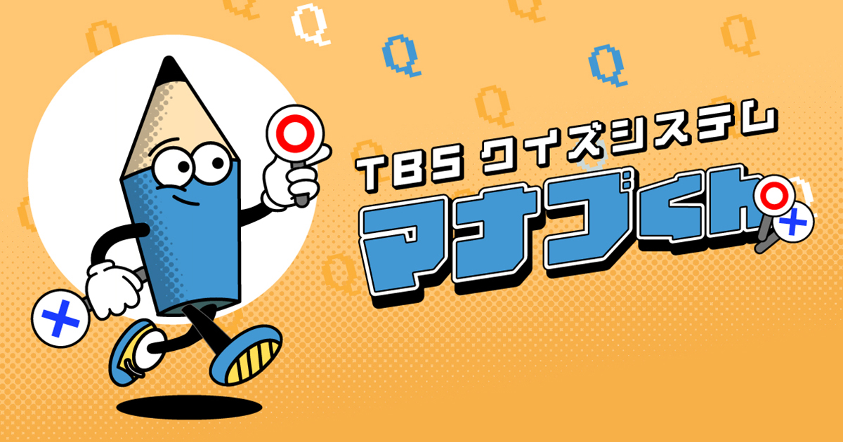 Login | マナブくん ～TBSクイズシステム～